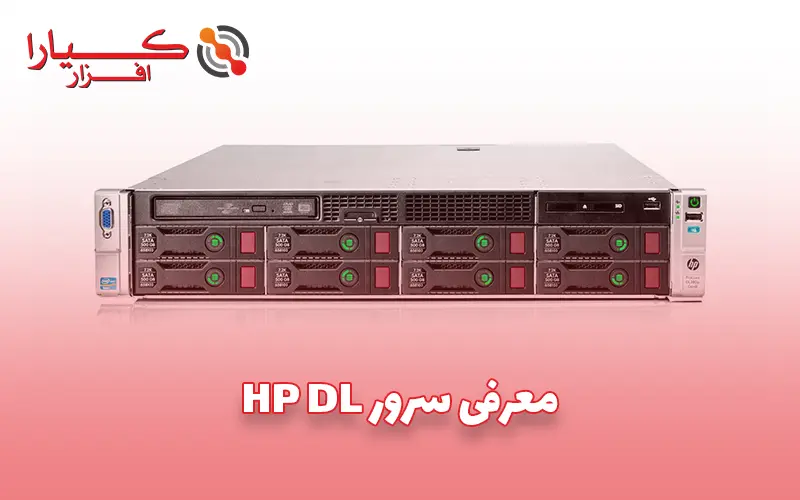 معرفی سرور HP DL - کیارا افزار